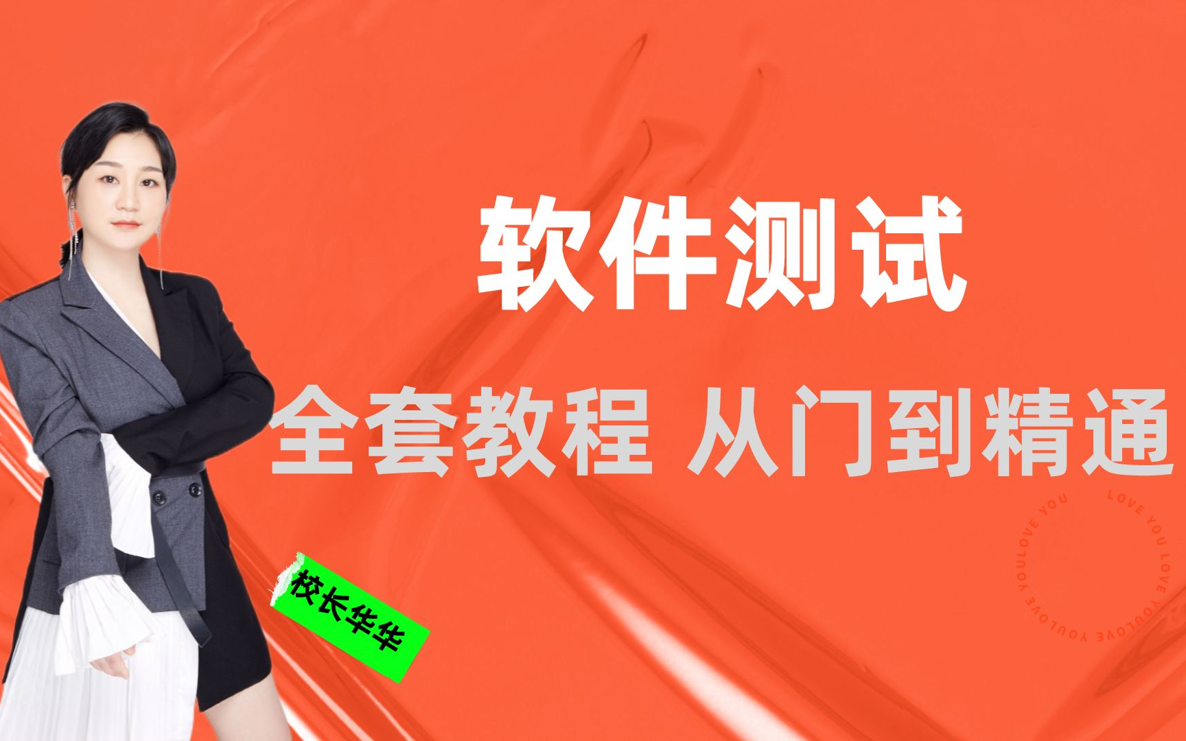 软件测试从入门到精通,软件测试基础教程,如此通俗易懂的教程 现在...