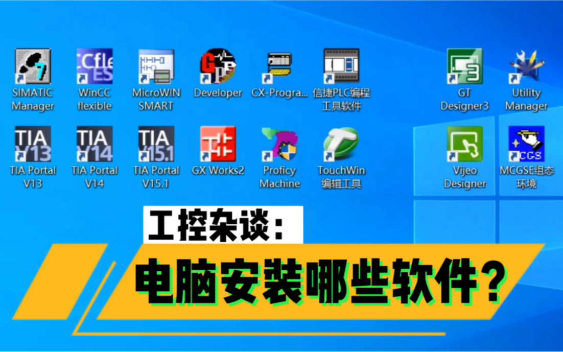 Step7、博途、GX-Works…你的电脑装了多少款PLC编程软件?