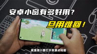 浮窗回复、小窗看攻略,安卓手机这个功能赶紧学起来
