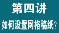 WORD设置网格稿纸