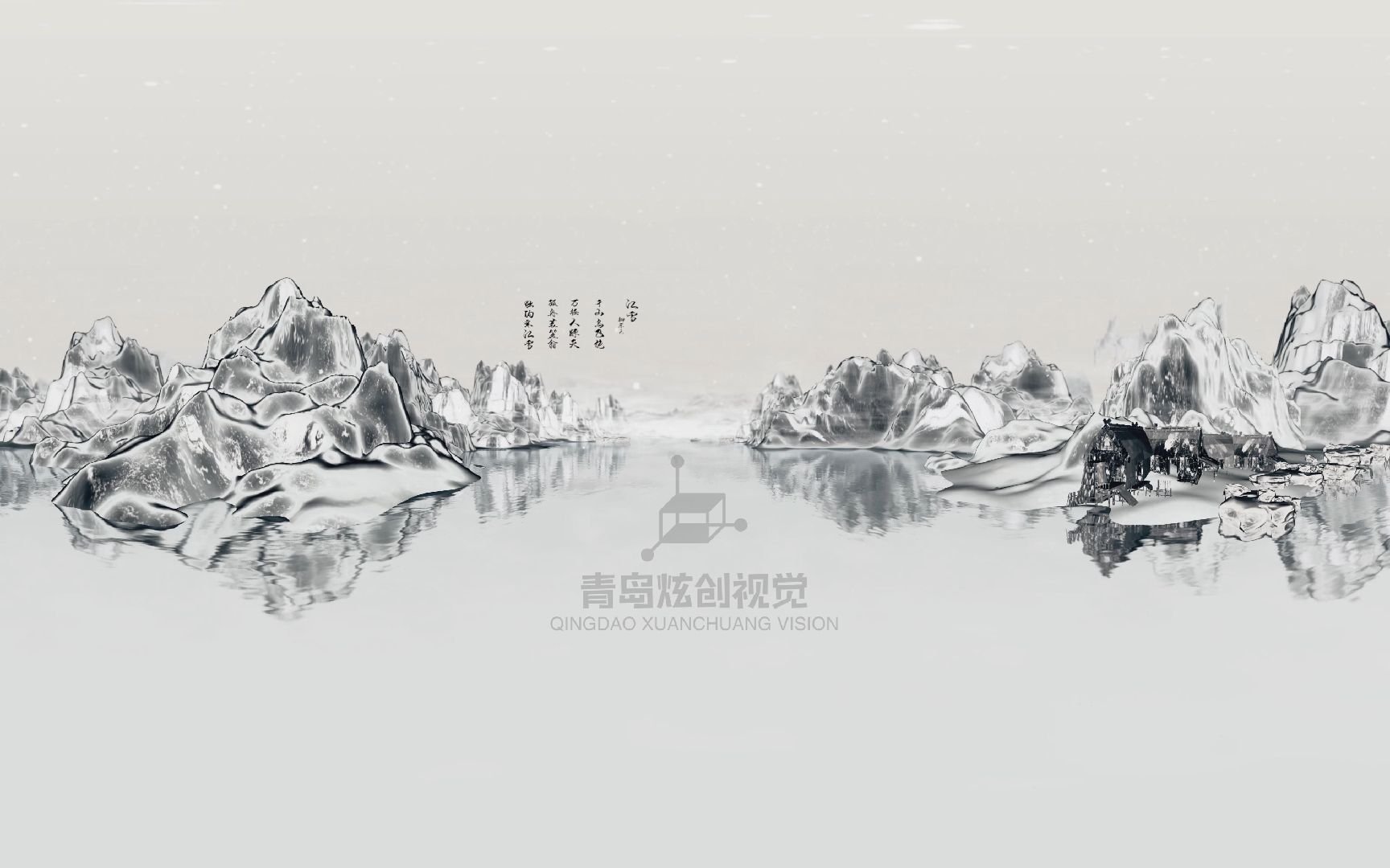 古诗江雪三维动画;VR沉浸影片;球幕影片;水墨动画