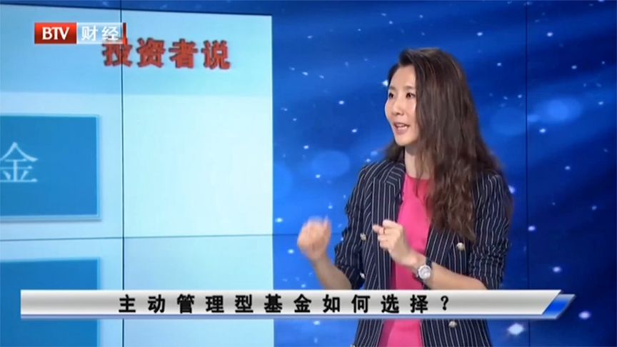 主动管理型基金如何选择?|天下财经