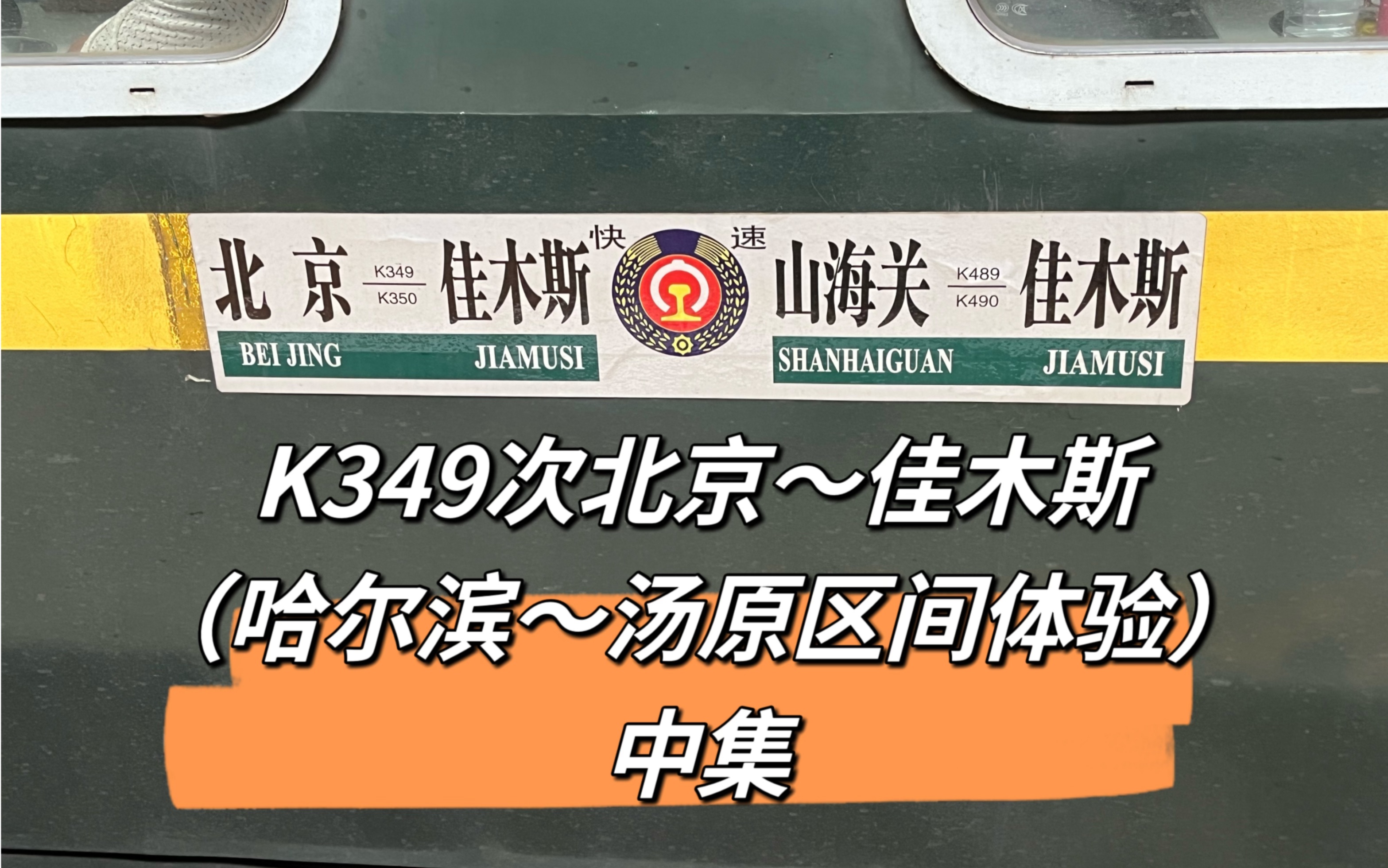 K349北京～佳木斯(哈尔滨～汤原区间乘坐体验)中集