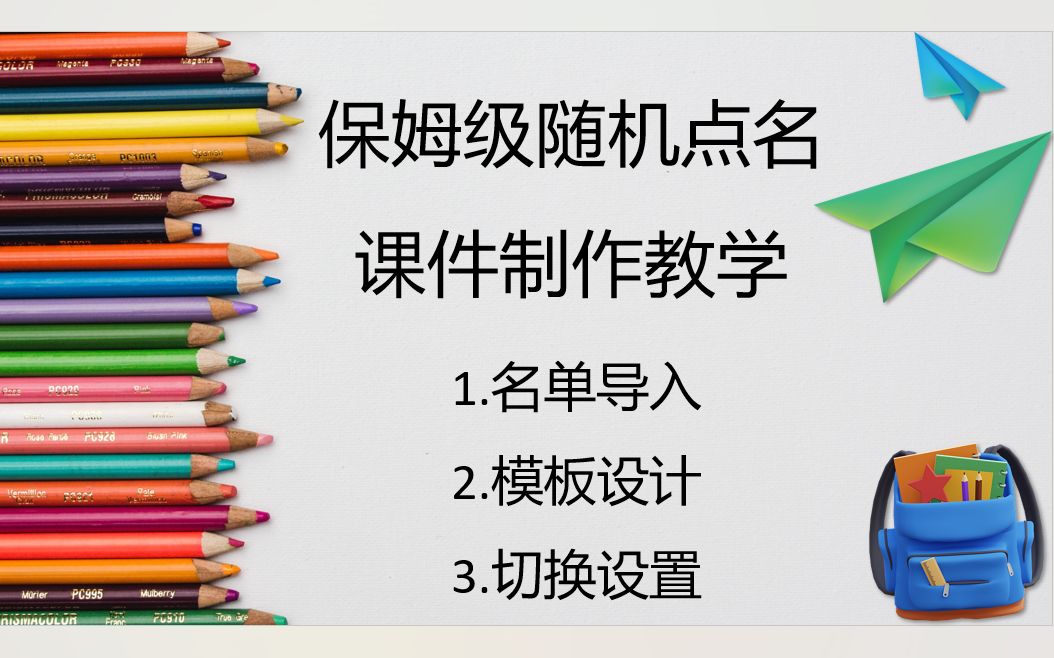 PPT141:保姆级随机点名课件教学