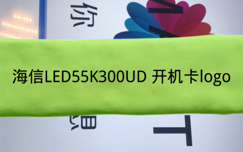 海信LED55K300UD 开机卡logo界面