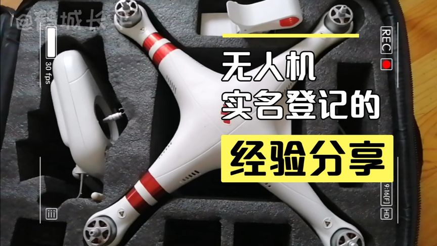 无人机实名登记备案,我也弄一下,省的飞行的时候提心吊胆!