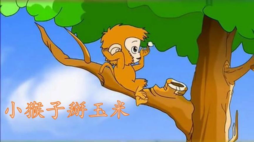 小猴子掰玉米#3-6岁儿童睡前故事推荐 #简短寓言故事大全