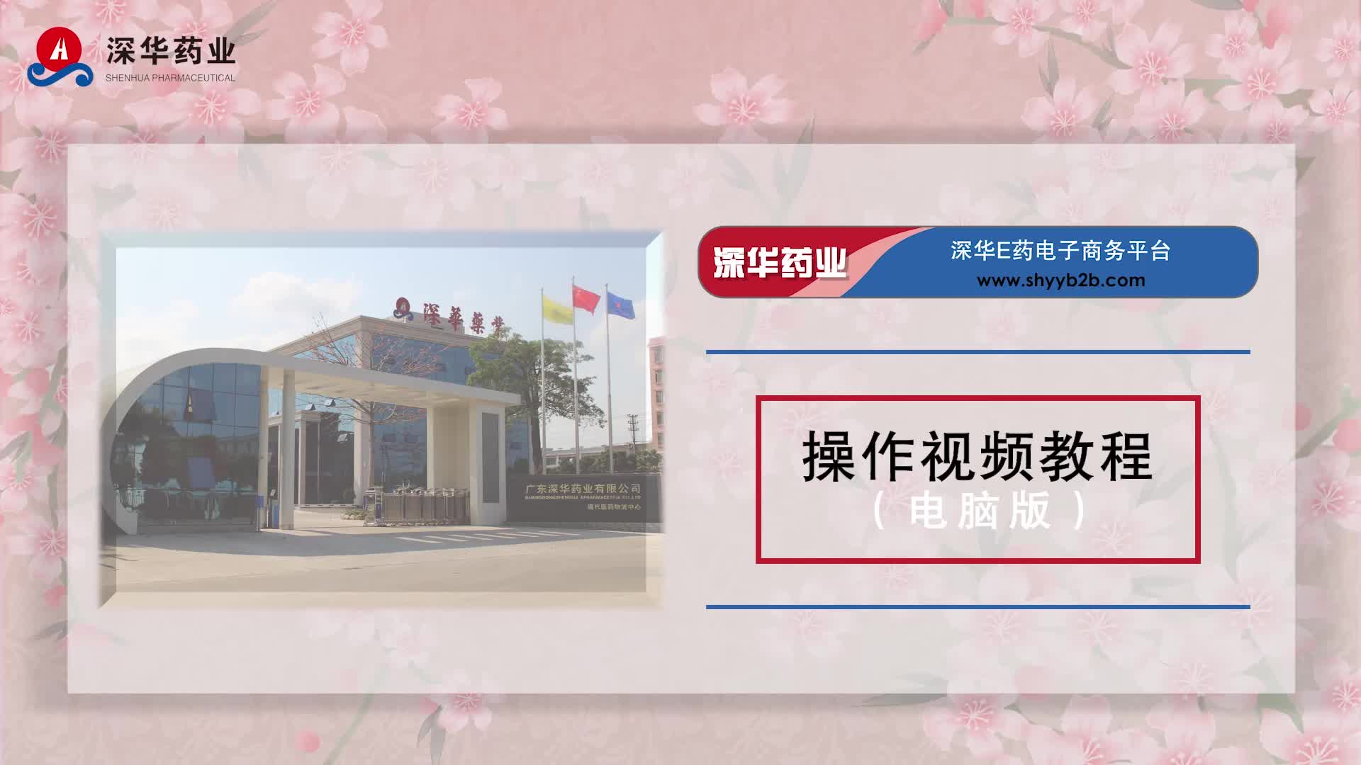 『深华E药电子商务平台』采购流程(电脑版)