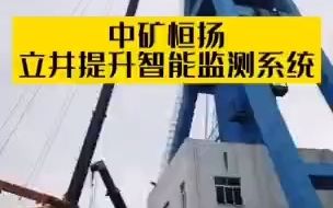 立井提升智能监测系统,智能化煤矿验收必备指标 - 抖音