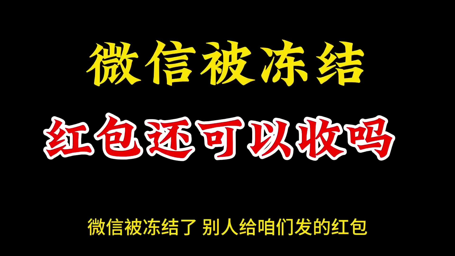 微信被冻结,还可以收红包吗