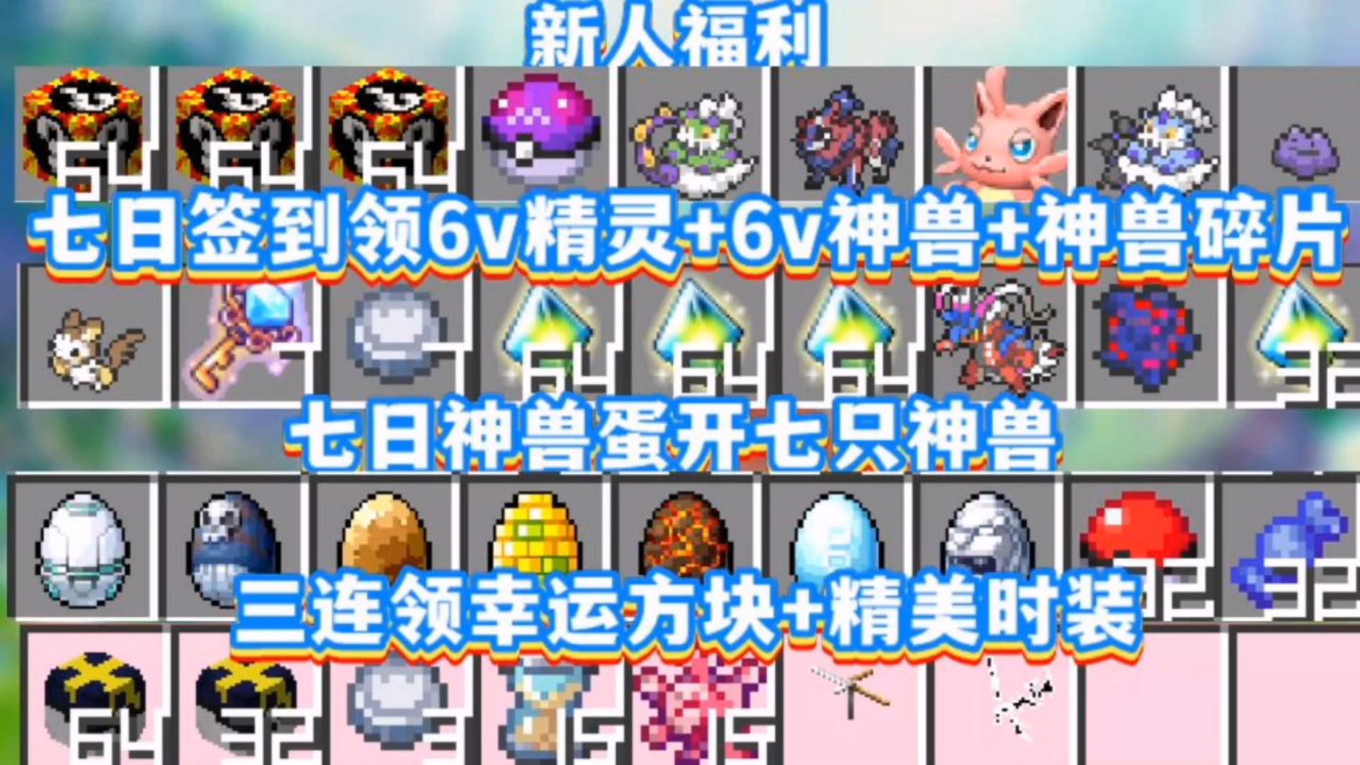 我的世界神奇宝贝新服开荒,自选一级神兽,签到就领6v精灵和6v故勒顿,...