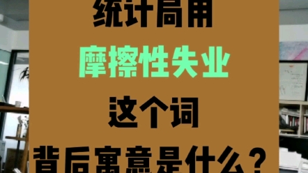 统计局用词,背后有深意!