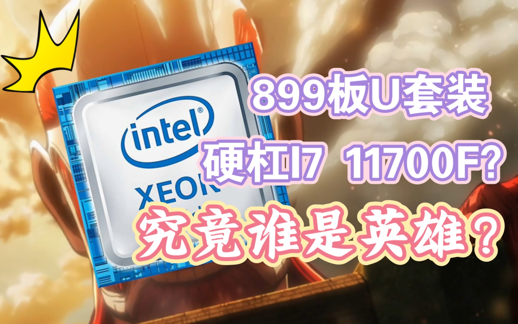 ...CPU测评】装机你究竟浪费了多少钱?游戏党必看!装机性价比推荐+...