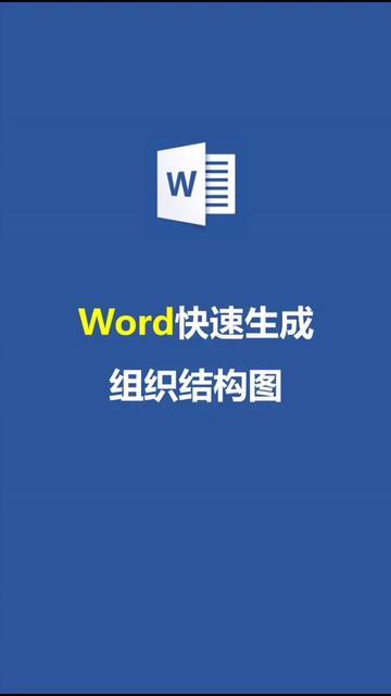 Word快速生成组织结构图word教程,word