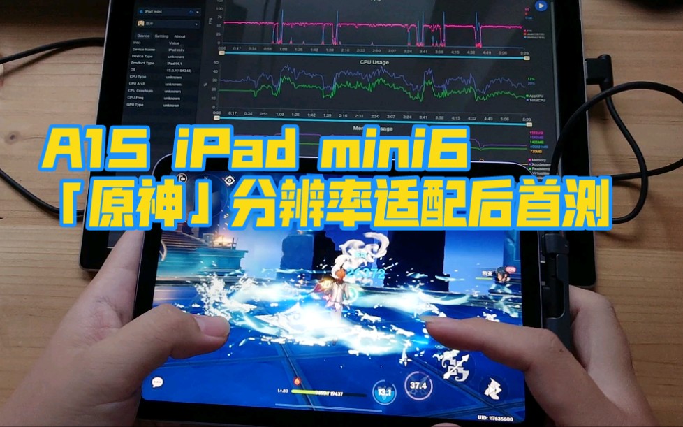 A15 iPad mini6玩「原神」最高画质60帧扛得住吗?分辨率适配后首测