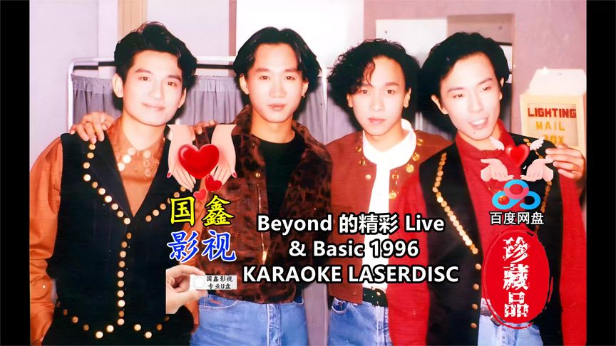 Beyond1996Beyond的精彩Live演唱会AI技术高清修复16:9全屏画面