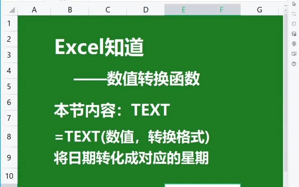 Excel知道 - [TEXT 数值转换函数] WPS/Excel表格函数精讲