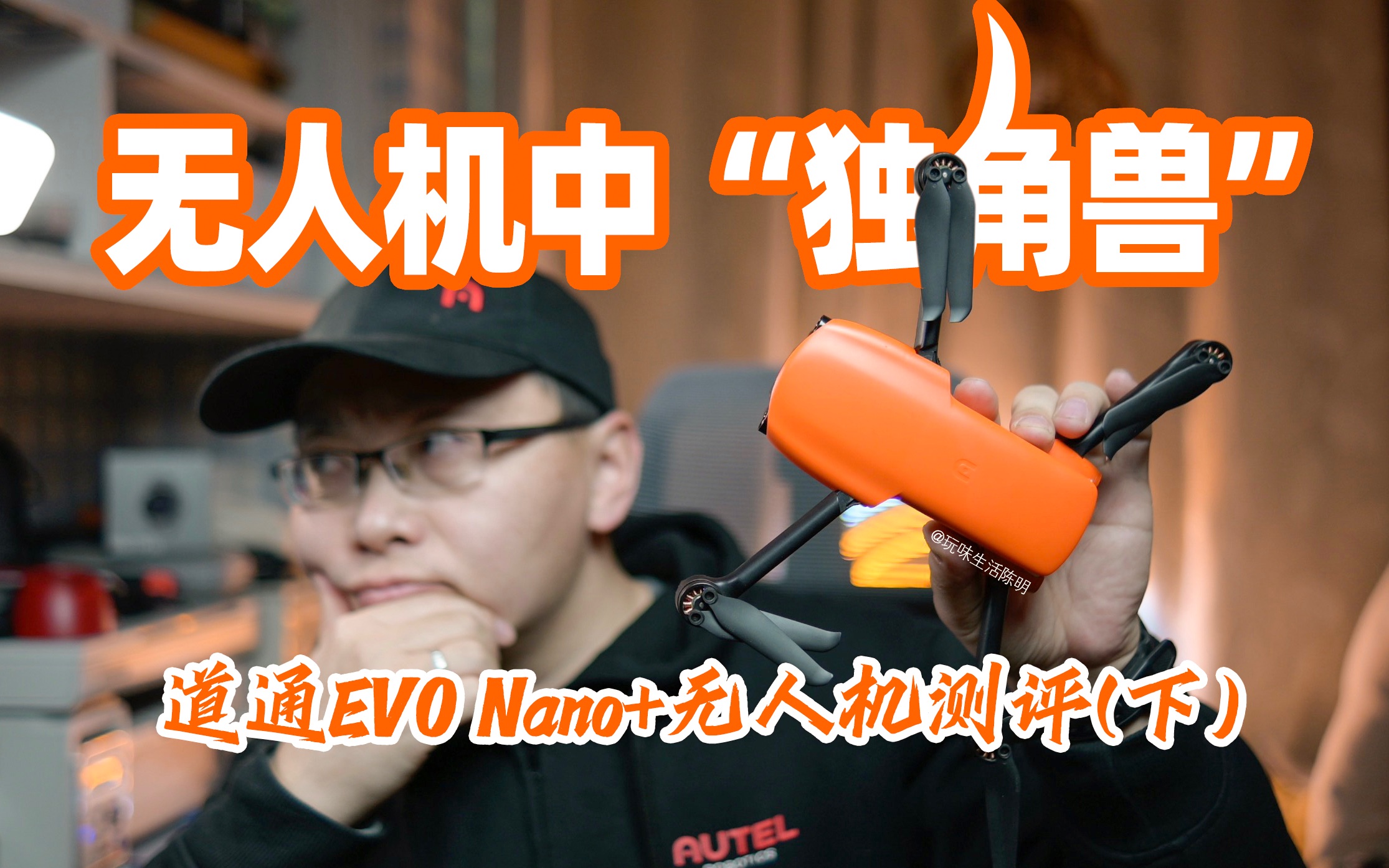 无人机中的“独角兽”|道通VS大疆|道通EVO Nano+无人机|试用评测(...