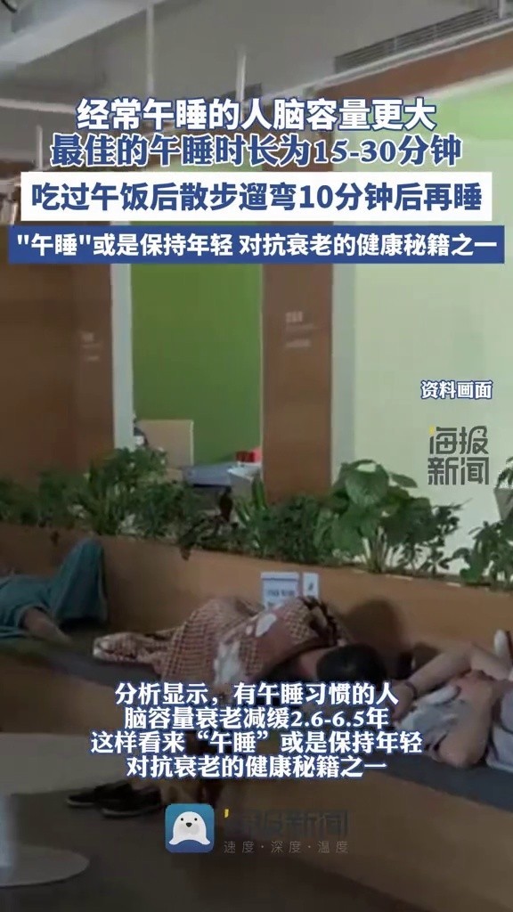 经常午睡的人脑容量更大, 最佳的午睡时长为15-30分钟。吃过午饭后...