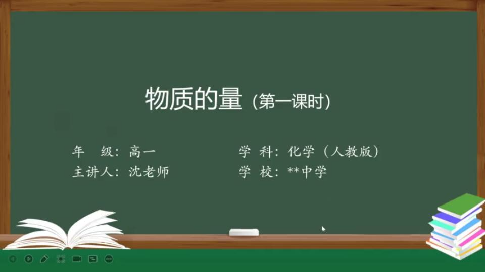 【新人教版化学第一册】第二章 第三节-物质的量