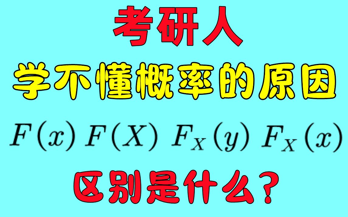 【10个概率论必考点4】考研人学不懂概率论的真实原因!一个视频讲...