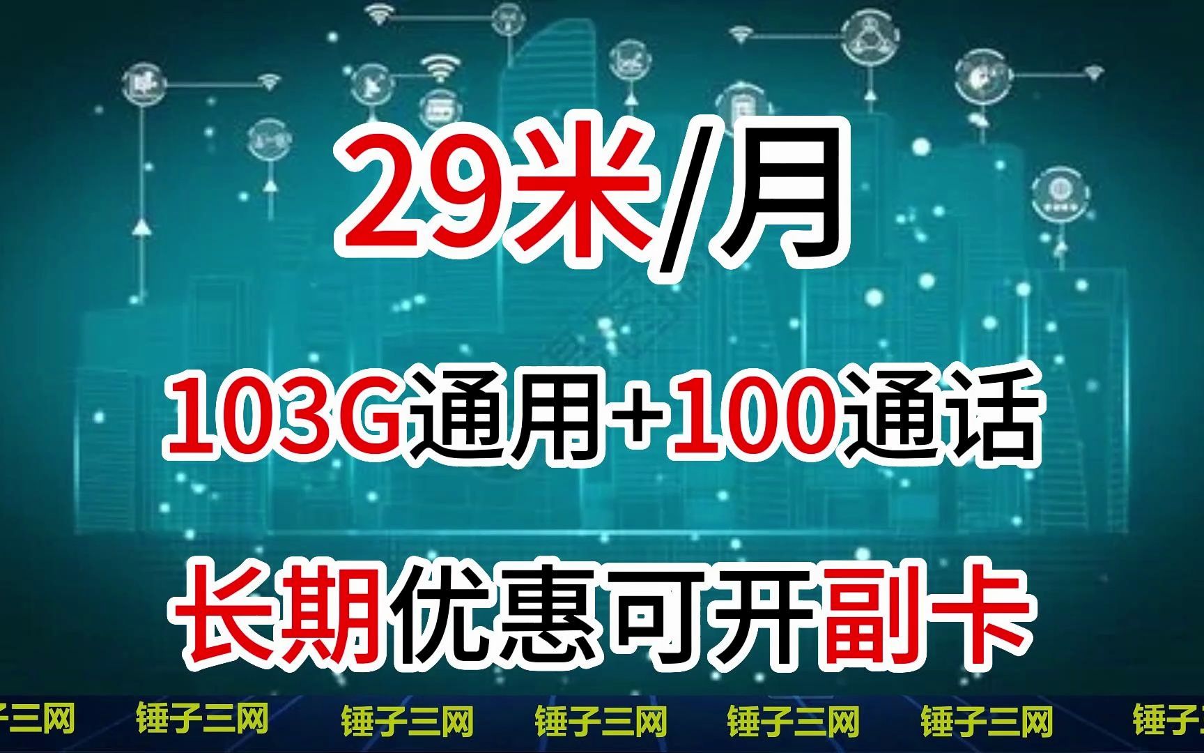 长期优惠可开副卡,联通流量卡29元含103G通用+100分钟通话(移动...