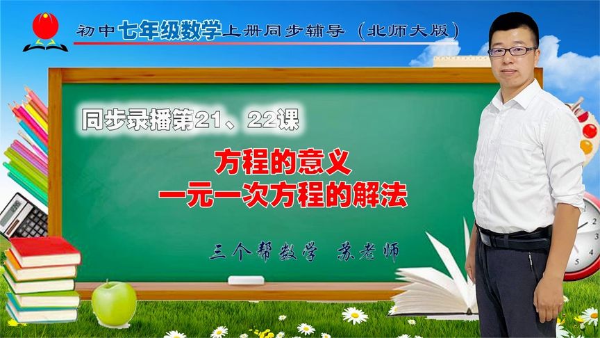 初中七年级数学同步辅导(第21和22课方程、一元一次方程的解法)