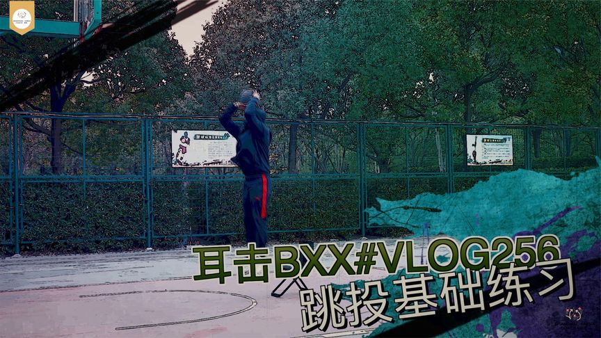 跳投基础练习-寻找发力#VLOG256