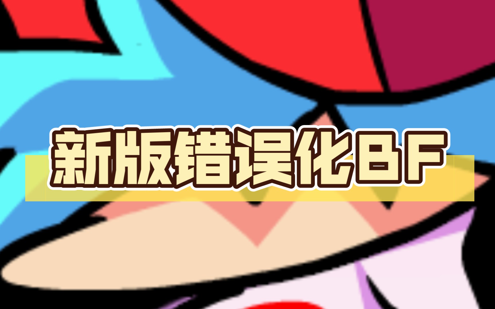 【FNF】新版错误化BF