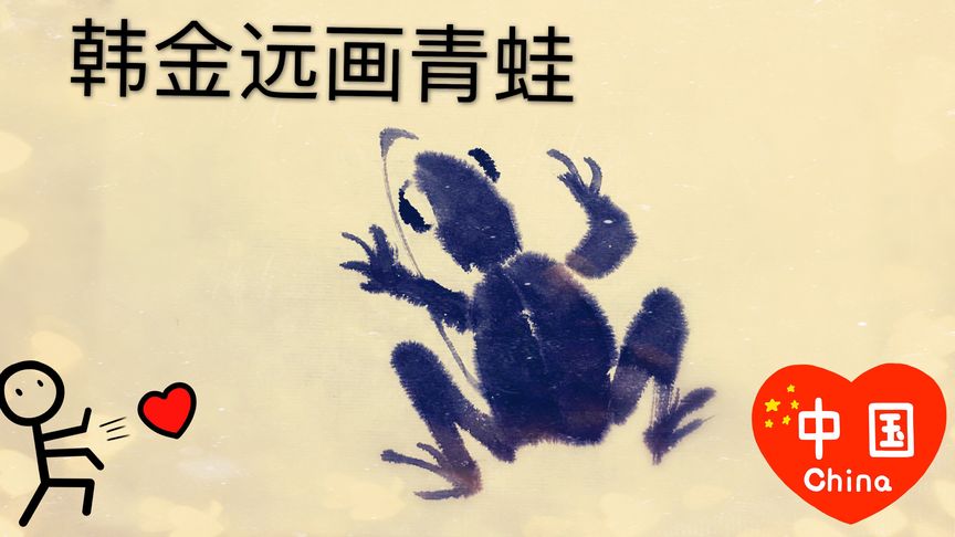 2分钟内轻松教会你国画青蛙画法,活灵活现