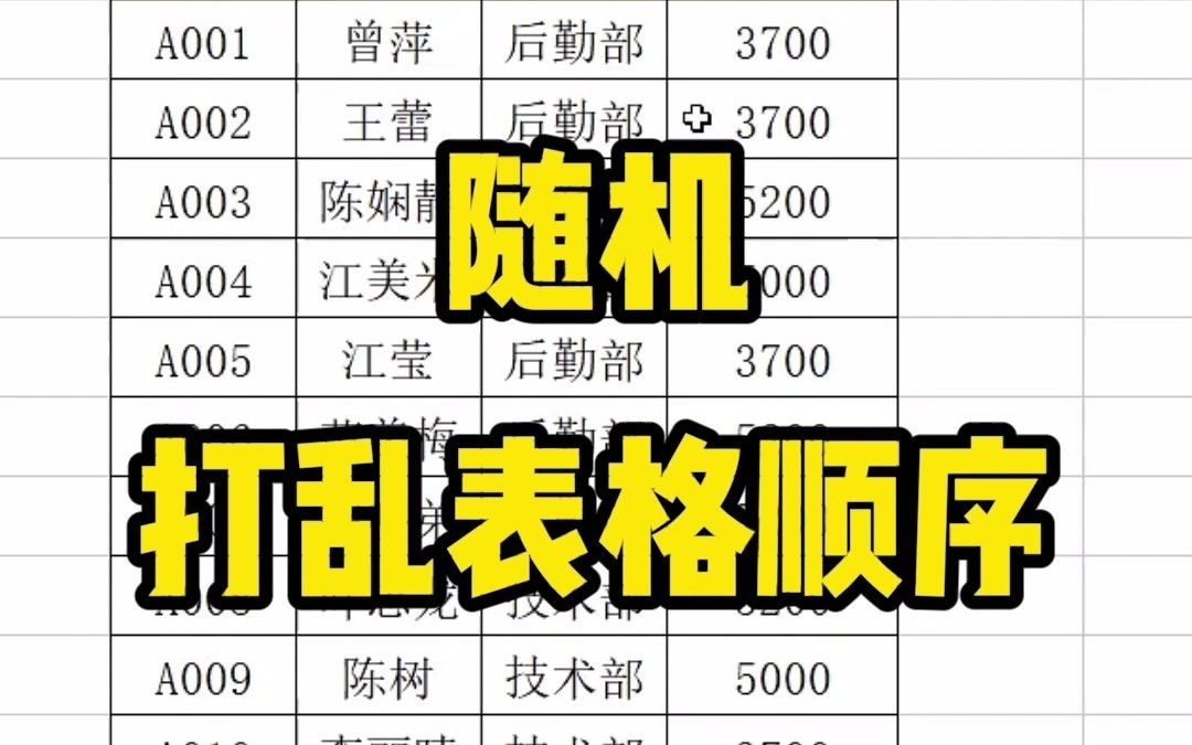 随件将整个表格打乱顺序,用rand随机函数