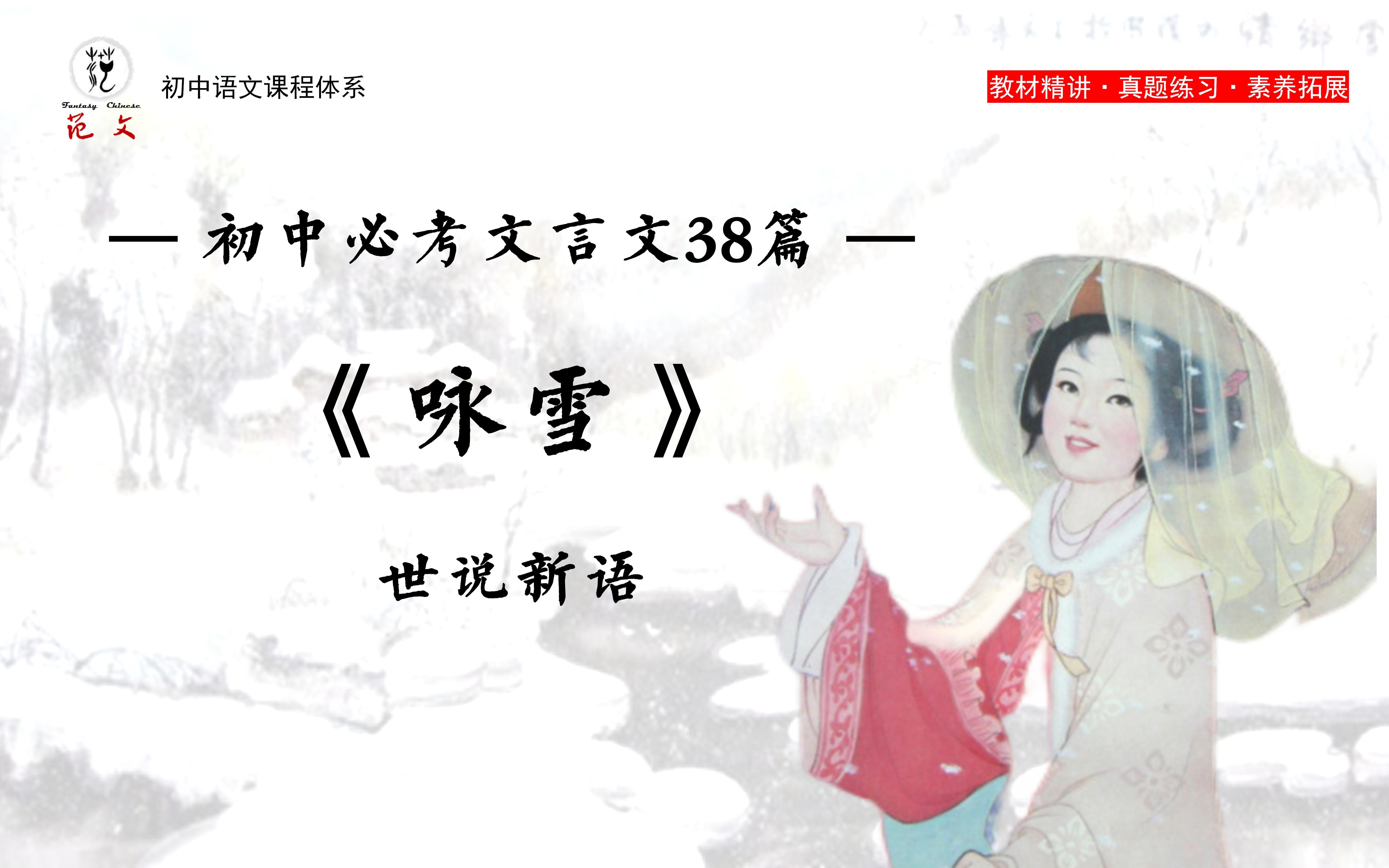 《咏雪》谢道韫:满分作文看这里“世说新语”!|《初中必考文言文38篇...
