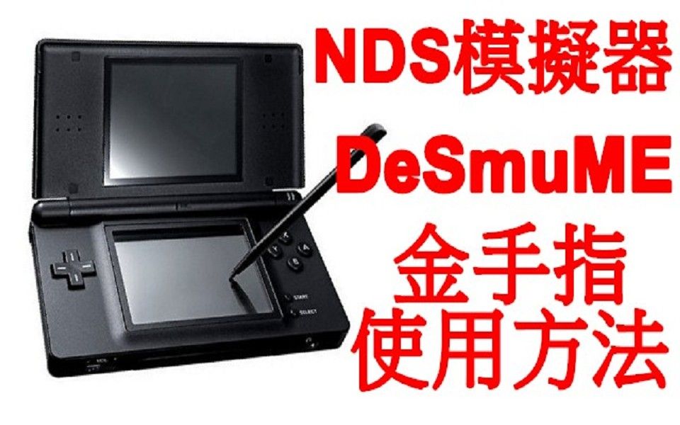 NDS模擬器 DesmuME 金手指使用方法