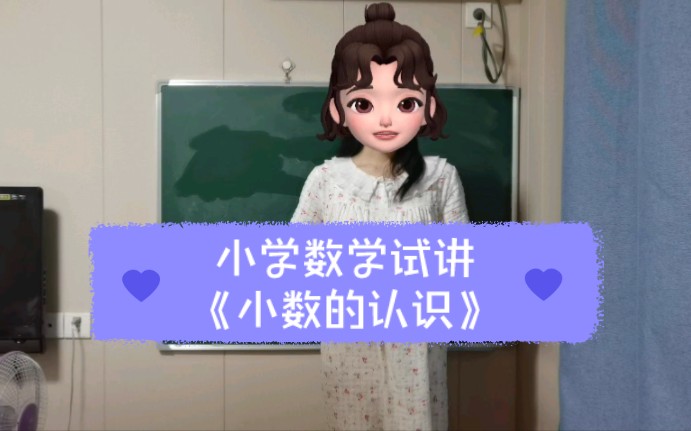 三下《小数的初步认识》试讲