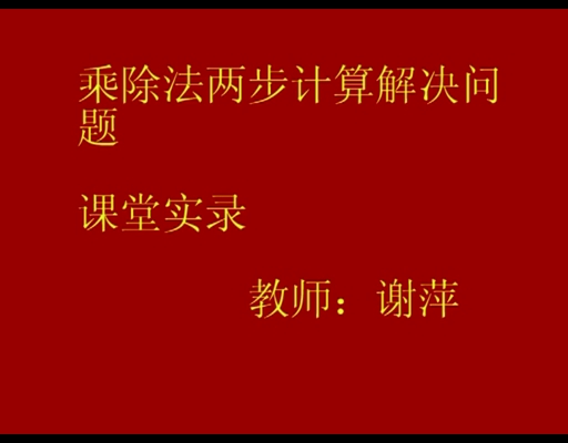 二下:《解决问题》(含课件教案) 名师优质课 公开课 教学实录 小学数学 ...