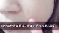 睡觉前做蚕丝蚕丝面膜补水美白抗皱双重功效