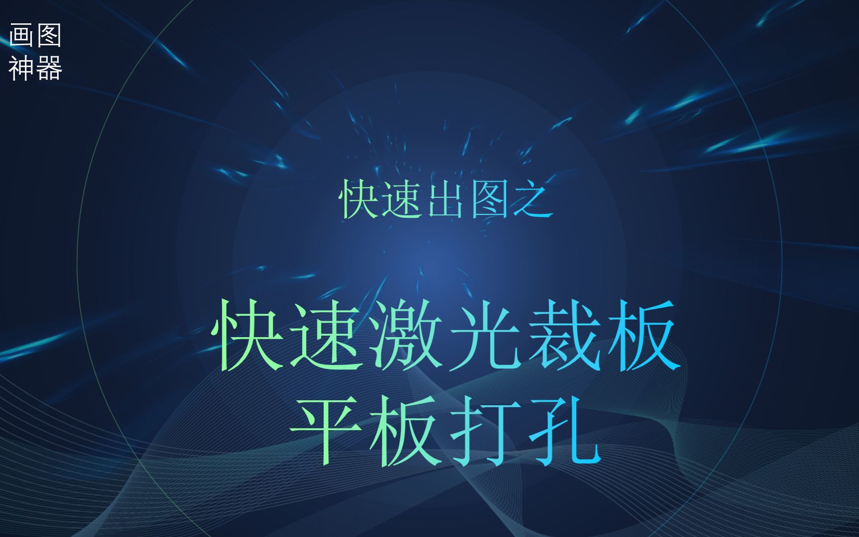 ...VBaPythonC#CAD插件定制画图神器快速绘图画图CAD二次开发工具