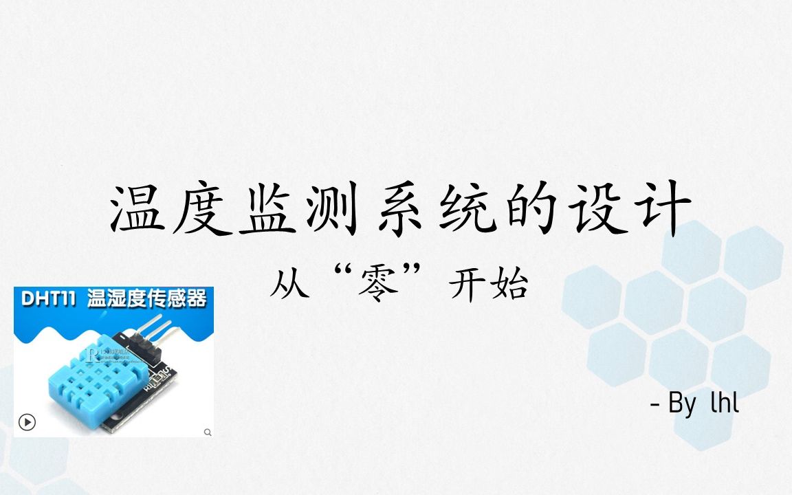 温度监控系统设计