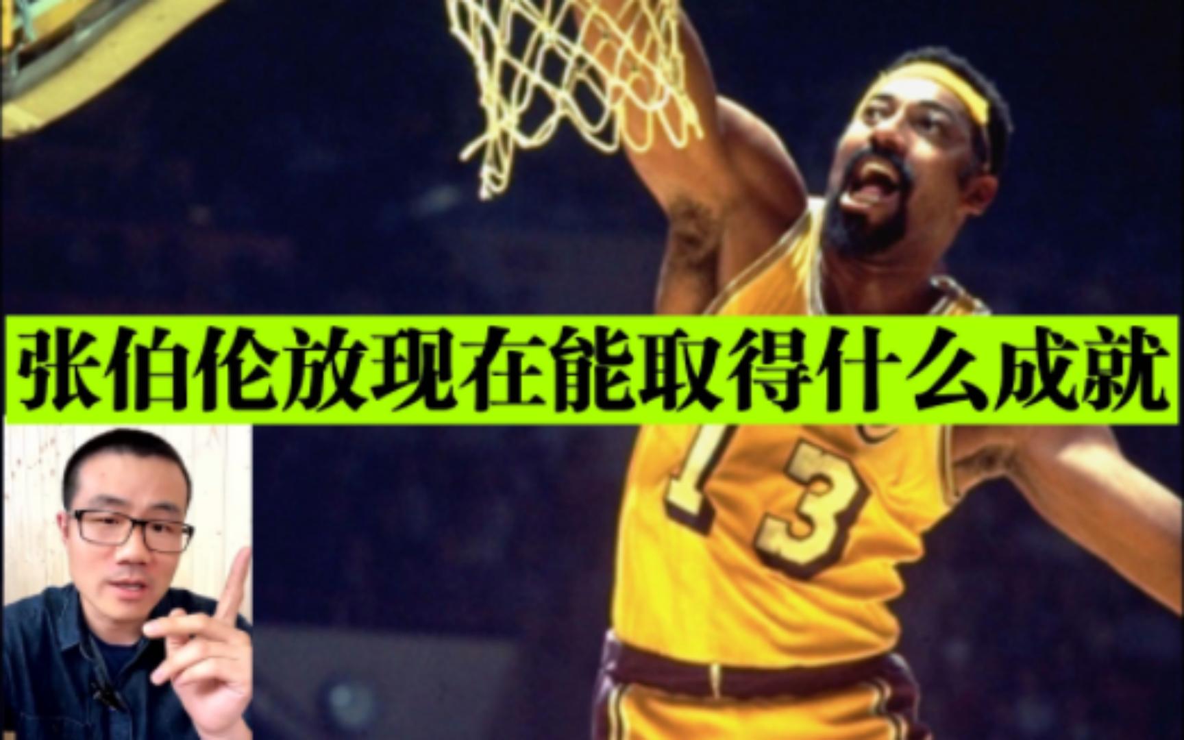 【鲸唠篮球】张伯伦放现在能取得什么成就?◆徐静雨◆雨说体育