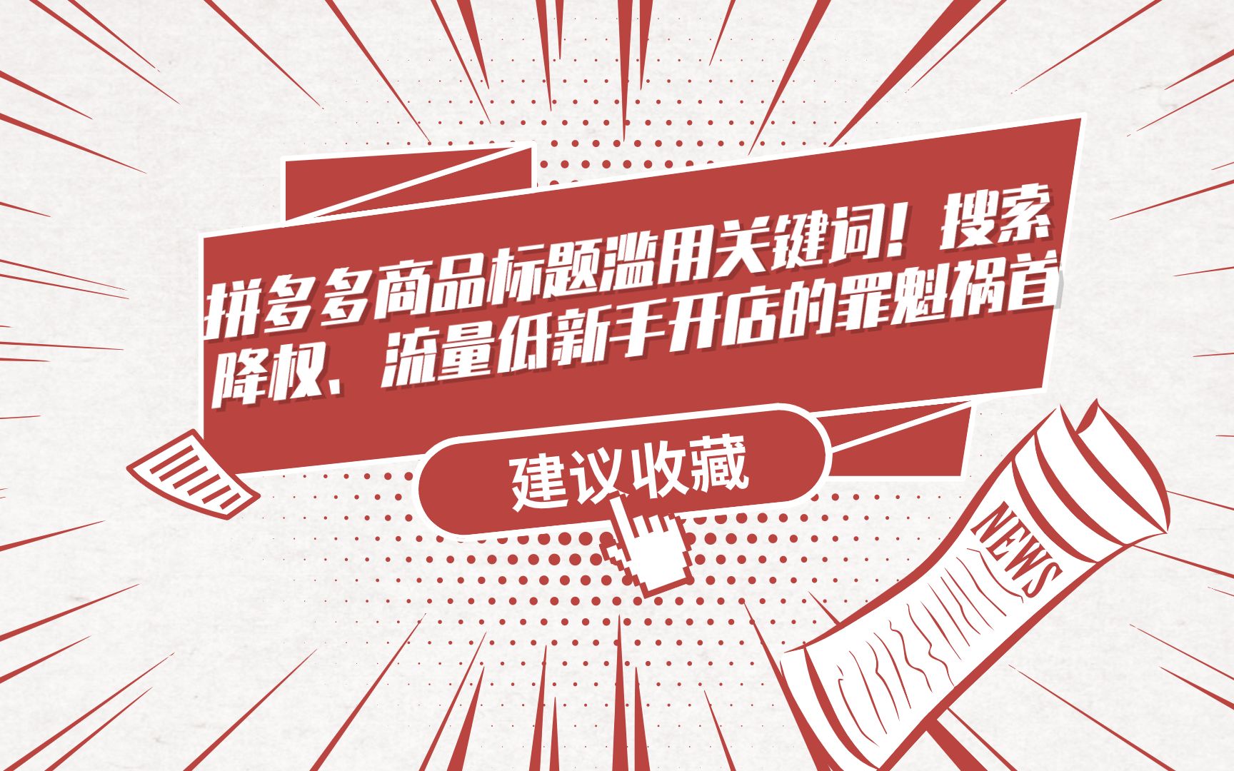 拼多多商品标题滥用关键词!搜索降权、流量低新手开店的罪魁祸首