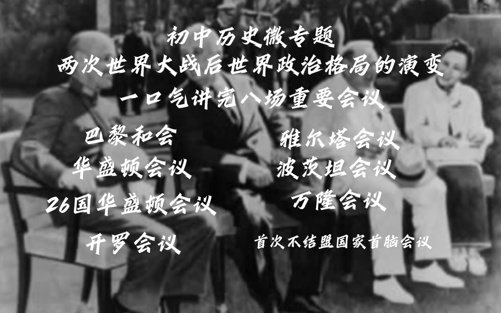 初中历史专题九两次世界大战及战后世界政治格局的演变。线索三,...