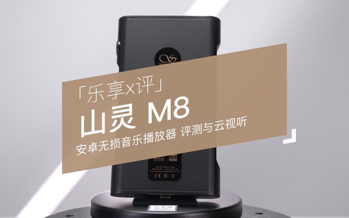 「乐享x评」SHANLING | 山灵 M8 安卓无损音乐播放器 评测与.