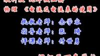 九年级物理教科版 《电流及电流表的使用》余学容_课堂实录与教师说课