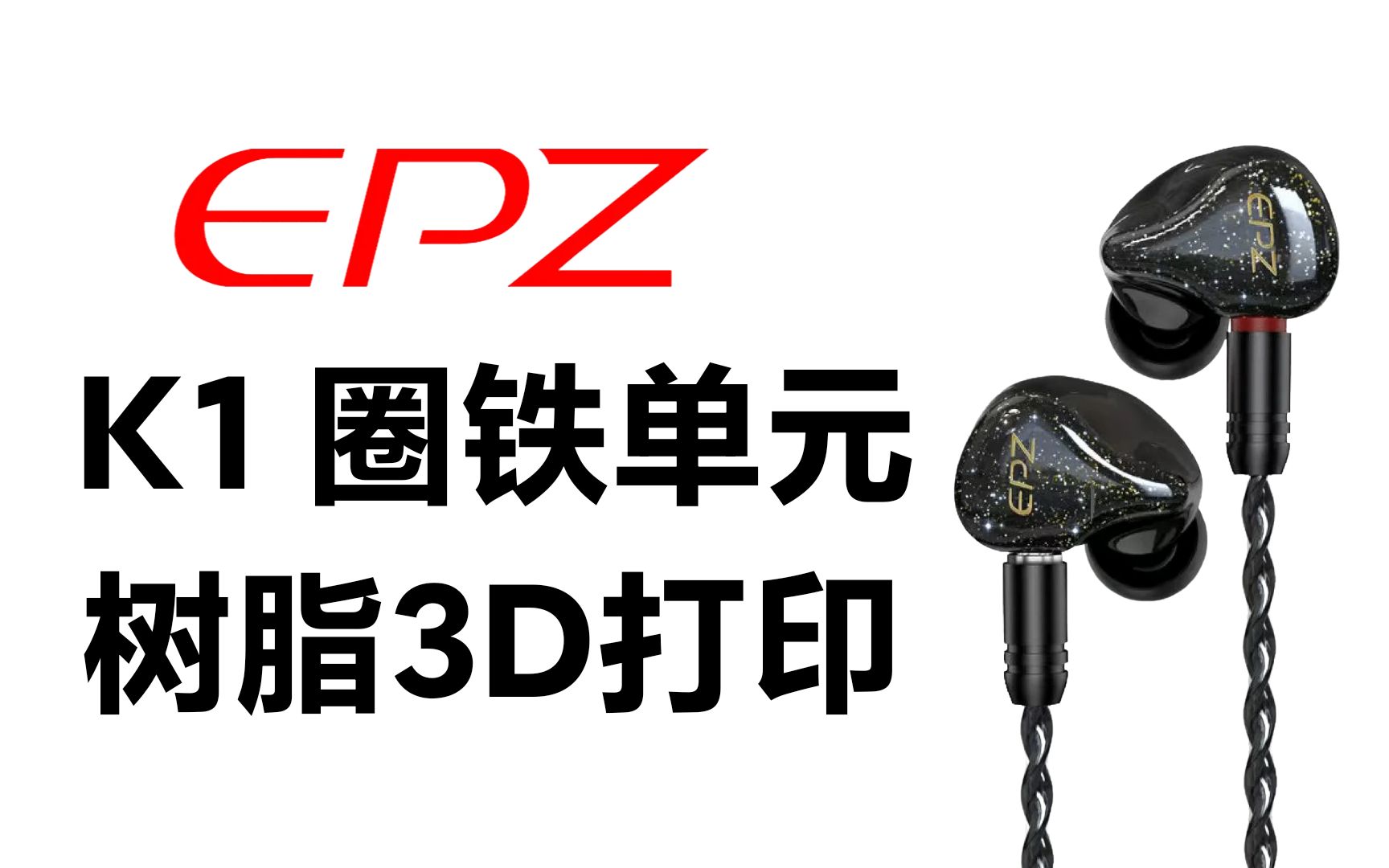 碗大量足又实惠——EPZ K1圈铁耳机测评