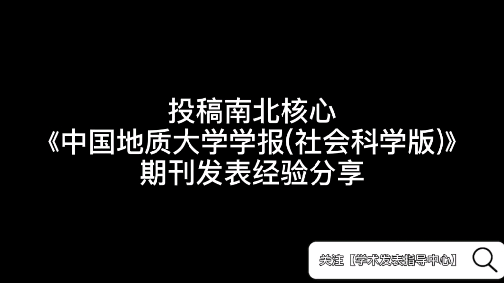 投稿南北核心《中国地质大学学报(社会科学版)》期刊发表经验分享