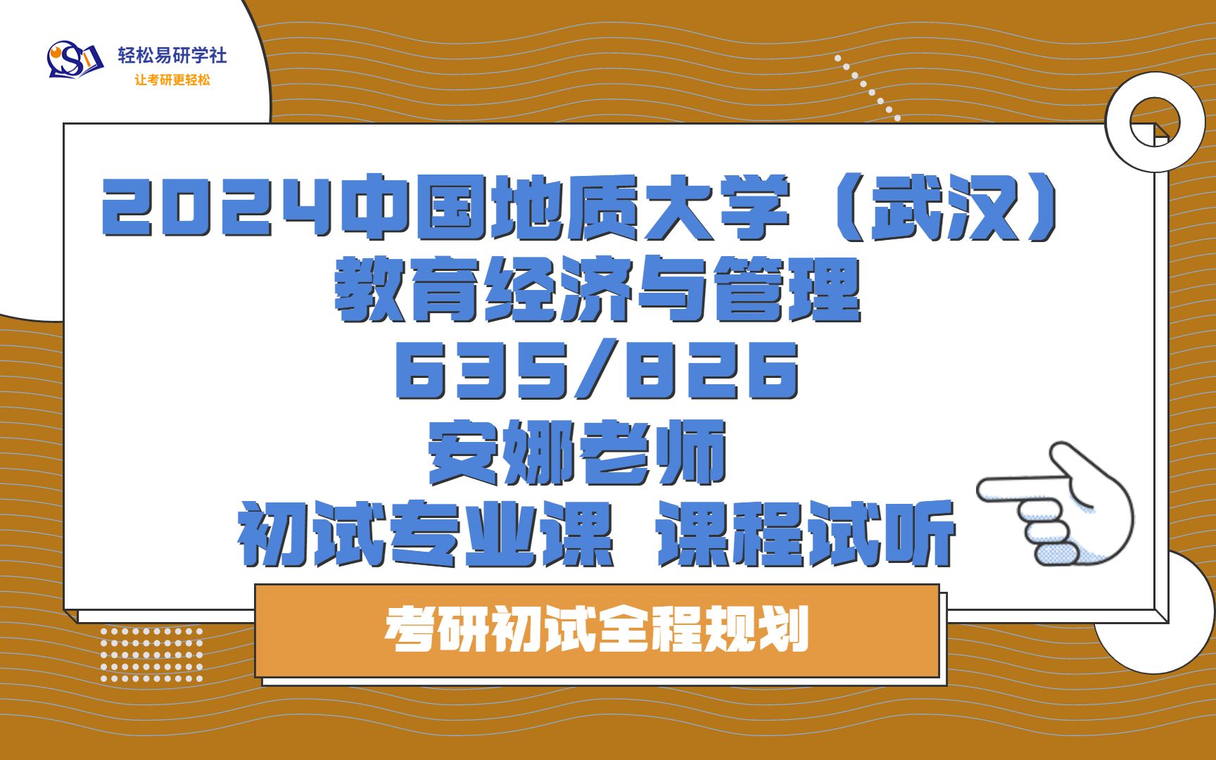 ...大学(武汉)教育经济与管理考研初试635/826-安娜老师-专业课试听课程
