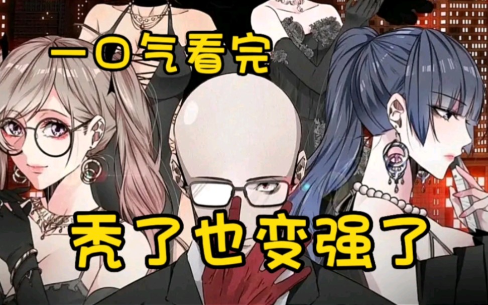 一口气看完合集《变成吸血鬼是什么体验》!