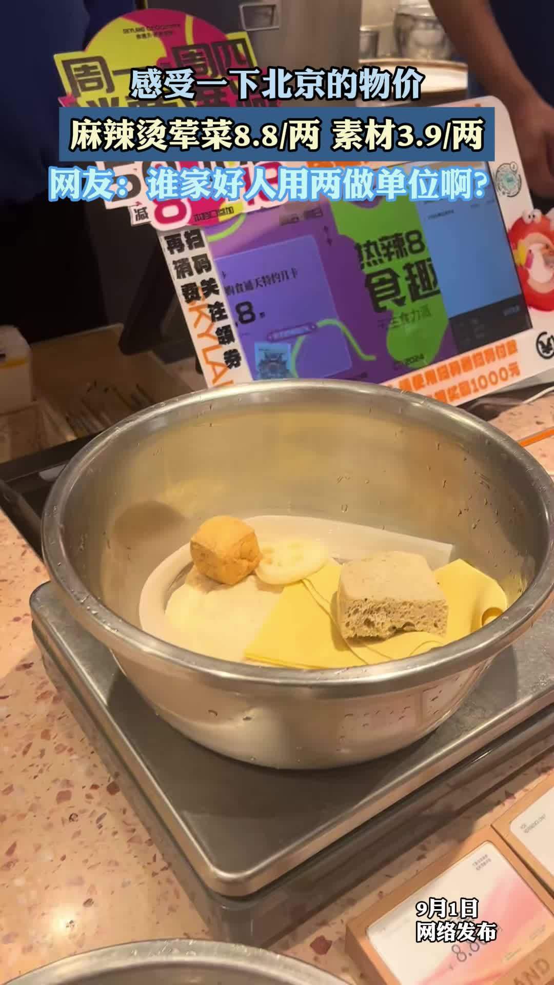 感受一下北京的物价,谁家麻辣烫用两做单位啊?