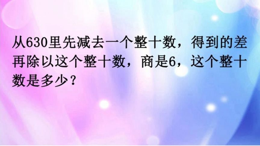 整十数是多少?还在一个一个试?别被文字迷惑,找准条件列式
