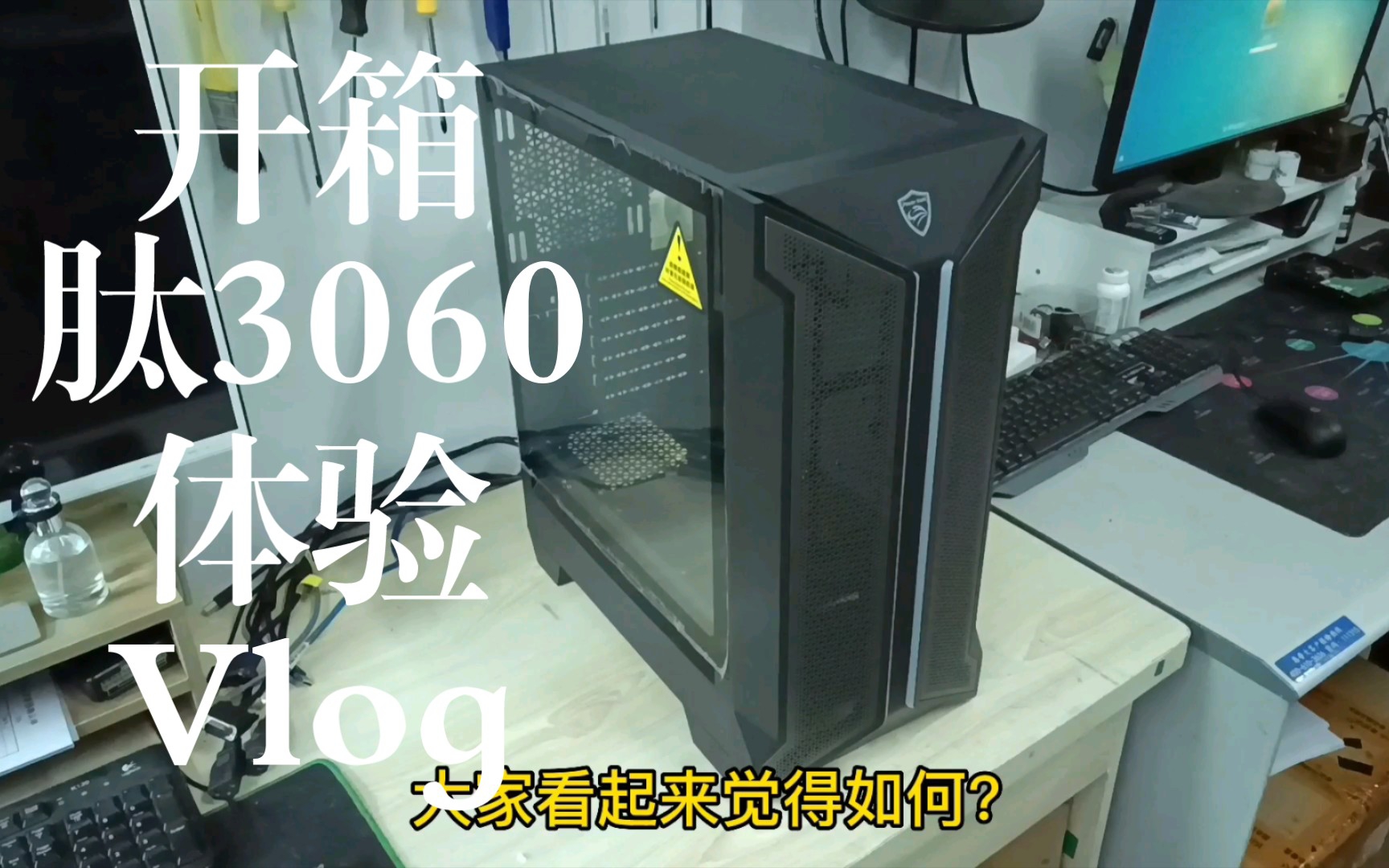 主流装机个性之选,动力火车钛3060 新品机箱评测及开箱体验一下